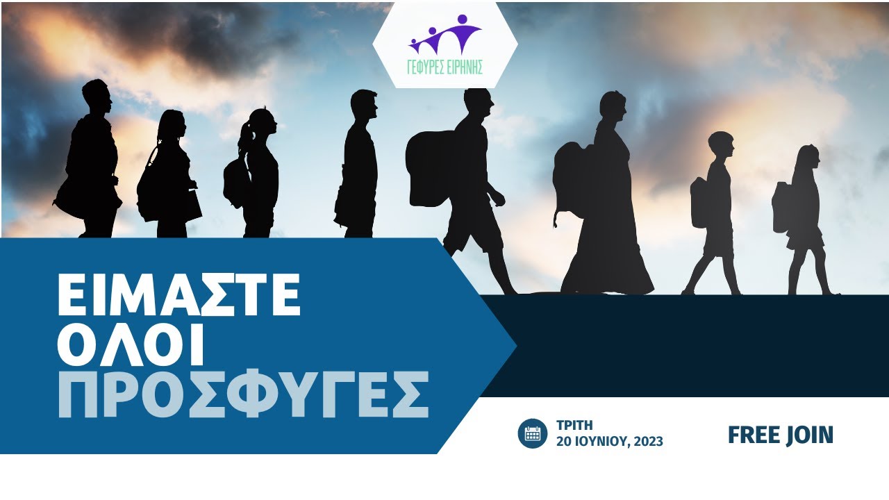 Είμαστε Όλοι Πρόσφυγες - (ΠΑΓΚΟΣΜΙΑ ΗΜΕΡΑ ΠΡΟΣΦΥΓΩΝ 2023) - YouTube