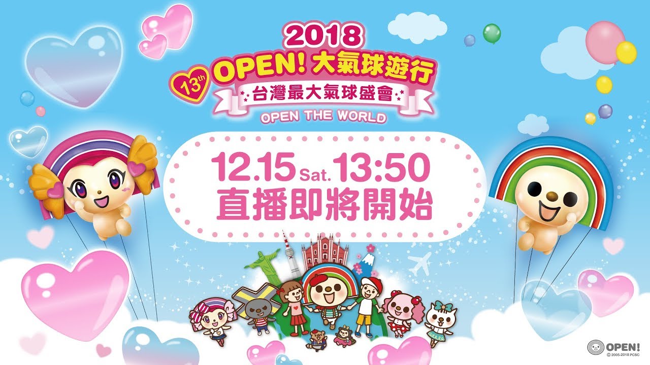 💖 OPEN!CHANNEL 2018 OPEN!大氣球遊行 💖 - YouTube