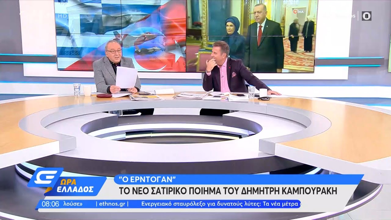 «Ο Ερντογάν»: Το νέο σατιρικό ποίημα του Δημήτρη Καμπουράκη - YouTube