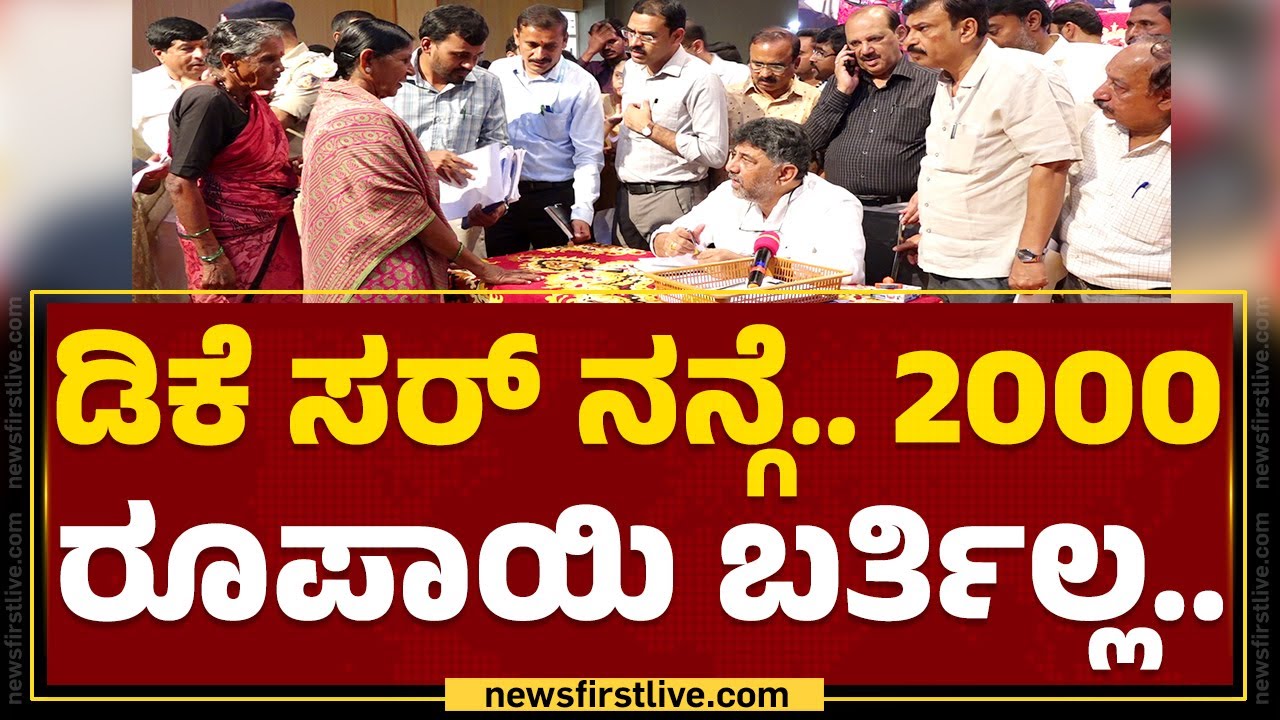 DCM DK Shivakumar : ಏನಮ್ಮ.. 2000 ರೂಪಾಯಿ ಬರ್ತಿಲ್ವಾ..| Kanakapura | Jana Samparka Sabhe ...