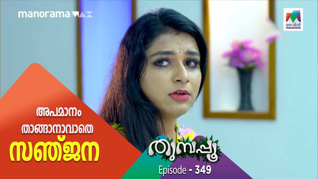 അപമാനം താങ്ങാനാവാതെ സഞ്ജന | Thumbapoo - YouTube