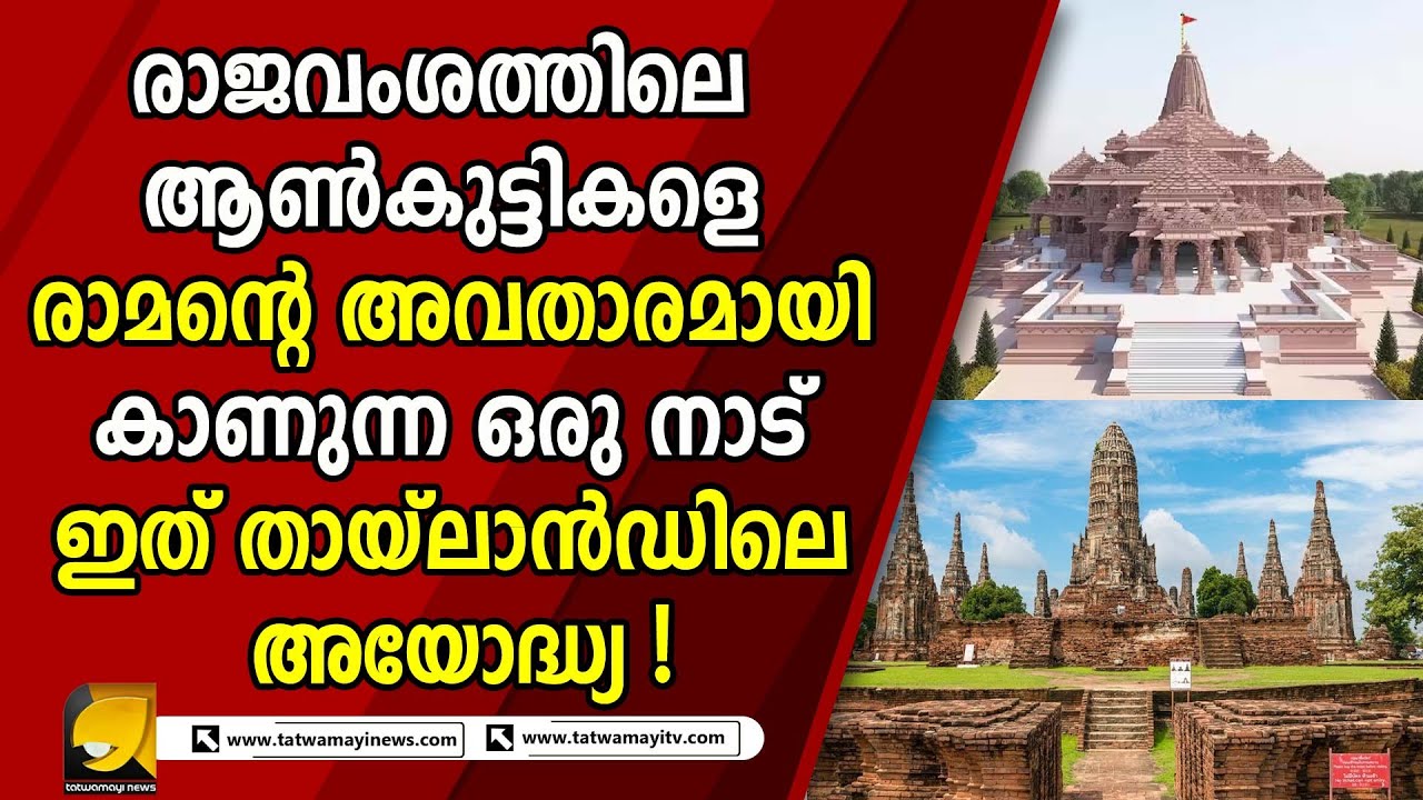 സനാതന ധർമ്മത്തിന്റെ പാലകൻ ; ശ്രീരാമനെ ആരാധിക്കുന്ന തായ് ജനത ...