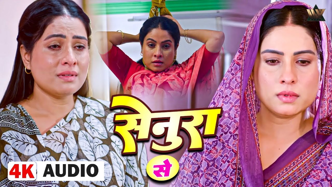 सेनूरा से - SENURA SE I नईहर ससुराल | NAIHAR SASURAL | Alka Jha - YouTube