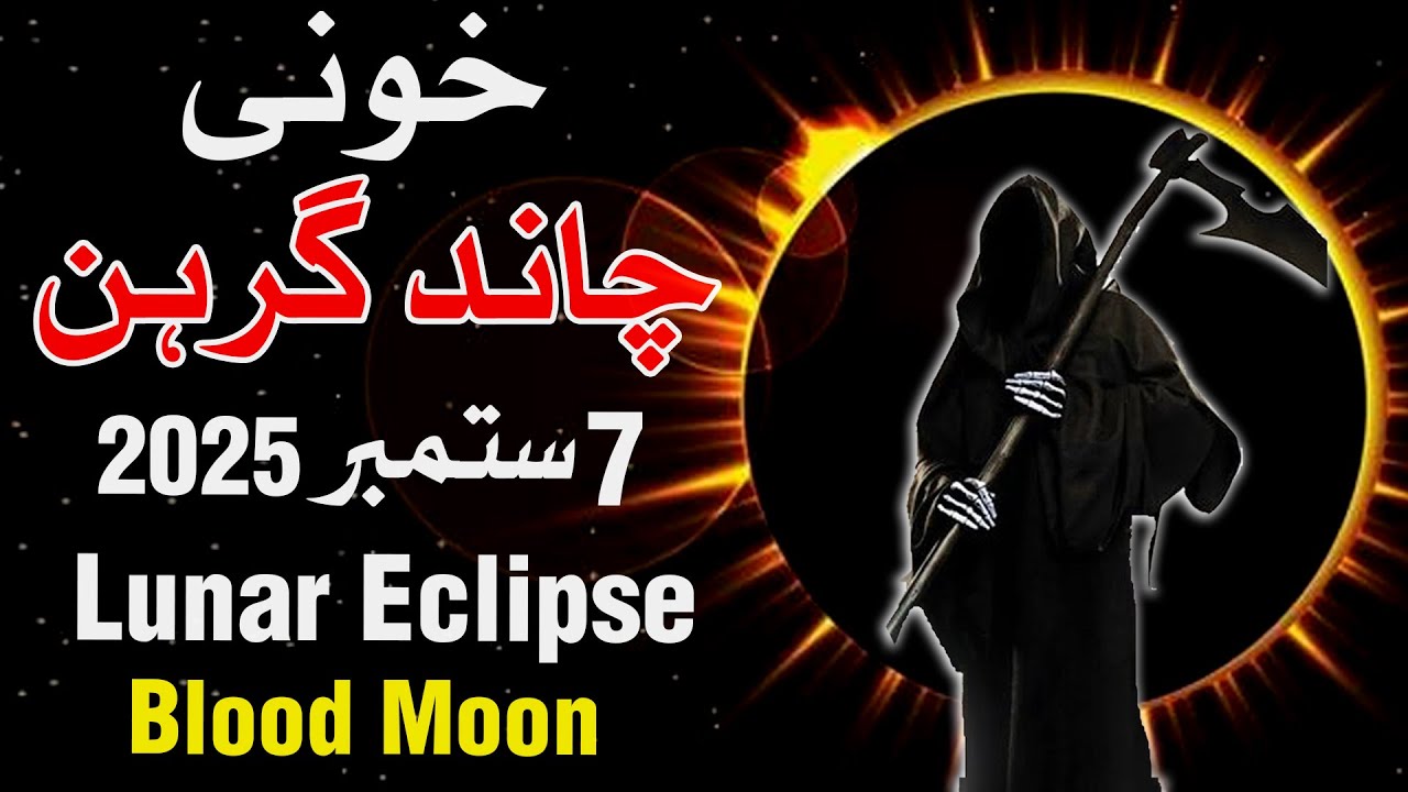 Blood Moon September 7 2025 Mehrban Ali | Chand Grahan | Chandra Grahan ...