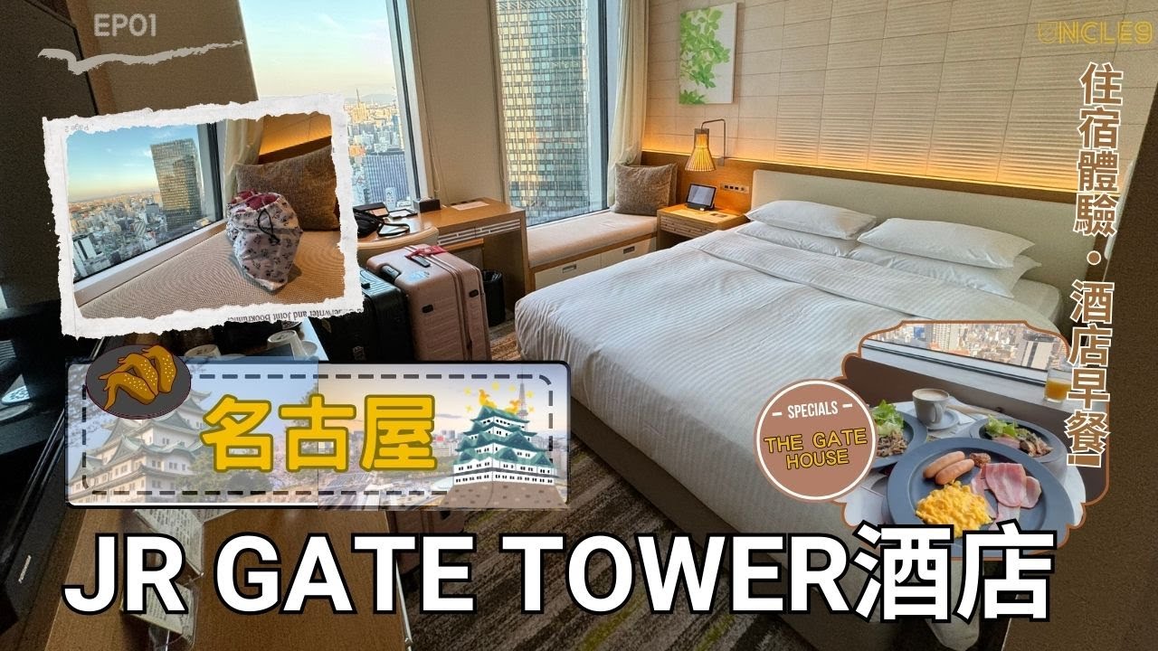 【名古屋・JR GATE TOWER HOTEL～住宿體驗 & 酒店早餐掂唔掂！？】 - YouTube