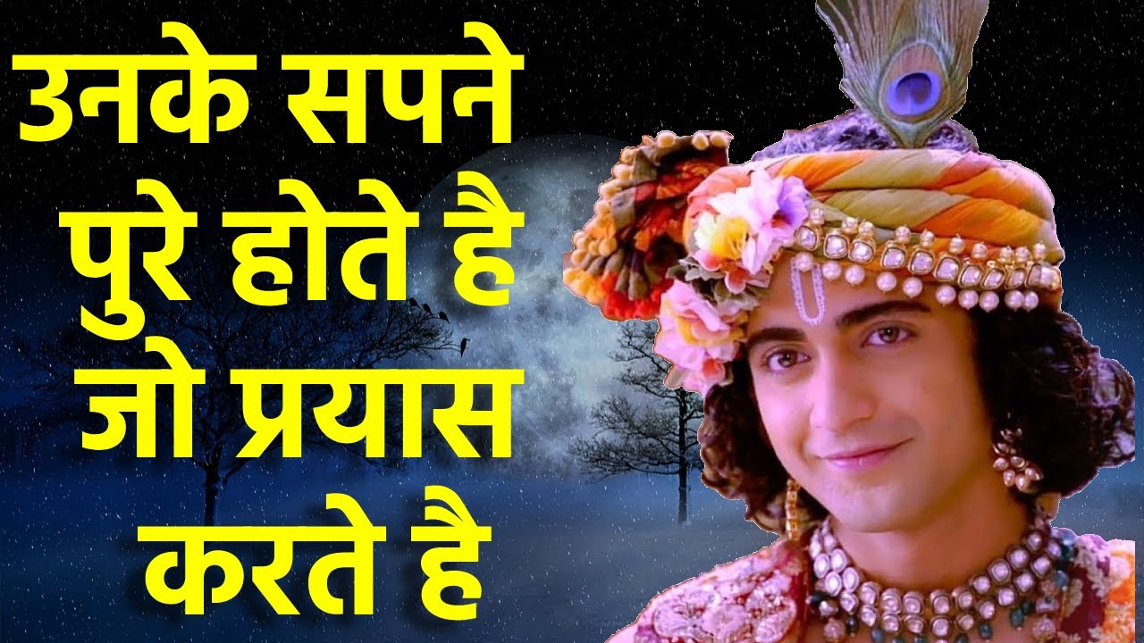 उनके सपने पुरे होते है जो प्रयास करते है Krishna updesh #krishnaupdesh ...
