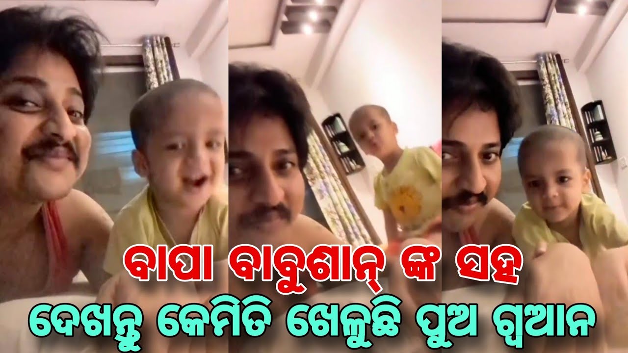 Babusan mohanty and Son Gwan Masti at home ।। Babusan mohanty son - YouTube