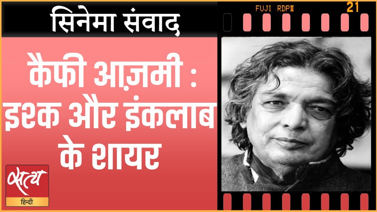 Remembering Kaifi Azmi: a poet of Romance and resistance - YouTube