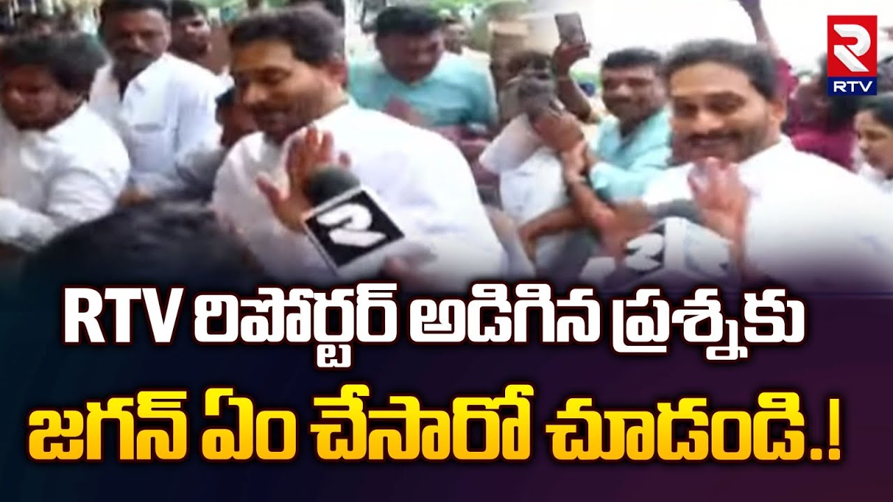 RTV రిపోర్టర్ అడిగిన ప్రశ్నకు జగన్ ఏం చేసారో చూడండి | YS Jagan Delhi ...