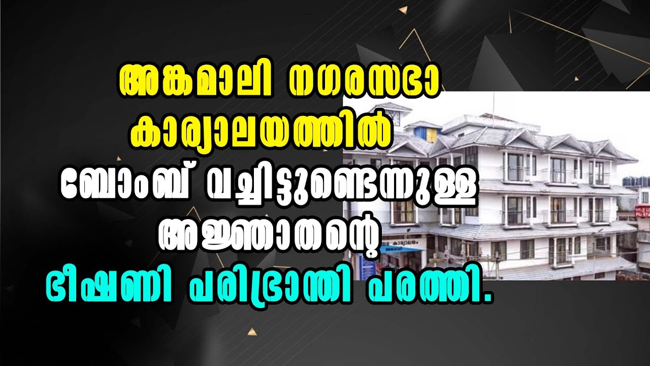 Angamaly Municipality | Malayalam Latest News | kerala - YouTube