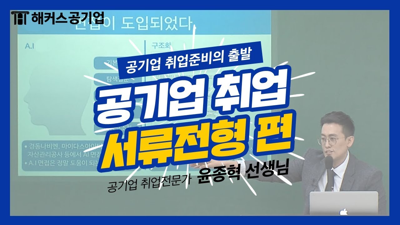 공기업 채용|공기업 취업 준비 서류 전형은 어떻게 준비해야 할까 공기업 블라인드 채용의 진실은ㅣ해커스공기업 윤종혁ㅣ공기업