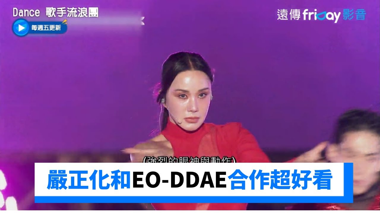 嗨翻！嚴正化和EO-DDAE合作超好看_《Dance 歌手流浪團》第2集_friDay影音韓綜線上看 - YouTube