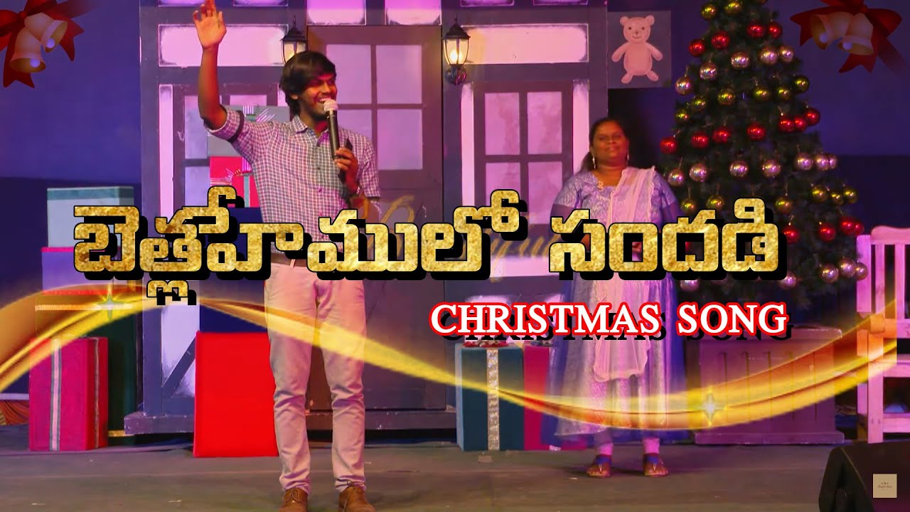 బెత్లహేము లో సందడి | bethlehem lo sandadi | Telugu Christmas Song ...