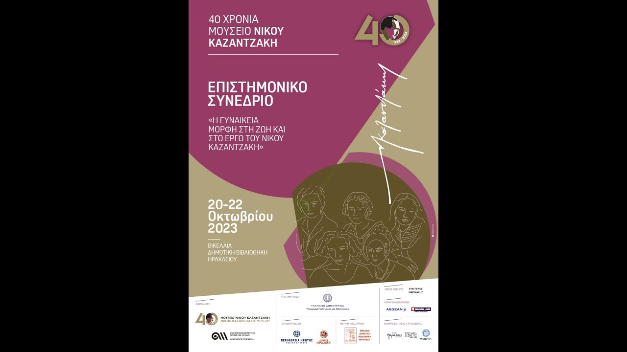 Επιστημονικό Συνέδριο "Η γυναικεία μορφή στη ζωή και στο έργο του Νίκου ...