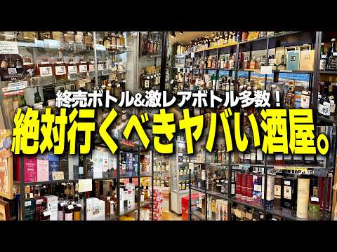 【宝の山】酒好きは絶対行くべき。ウイスキーの終売&激レアボトルが多数ある酒屋がヤバい。【再訪/ライフバケーション横浜本店/宅飲み/晩酌】