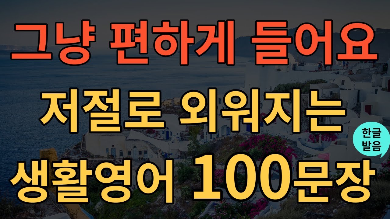 생활영어 왕기초 영어회화 원어민이 매일 쓰는 영어 100문장 수면영어 1시간 몰아보기 영어 자면서도 들어요 듣다보면 외워집니다 Youtube