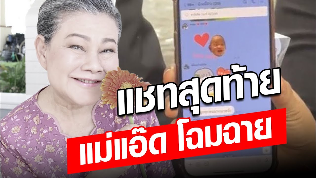 เปิดแชทสุดท้าย ‘แม่แอ๊ด โฉมฉาย’ 4 ศิลปินแห่งชาติ ส่งดวงวิญญาณ ครั้งสุดท้าย : Khaosod - ข่าวสด ...