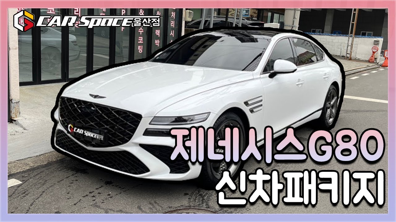 제네시스G80 F/L 신차패키지 작업! - YouTube