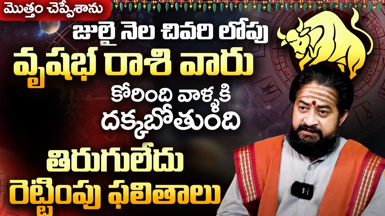 Vrushaba Rashi Phalalu July 2024 వృషభ రాశి ఫలాలు 2024 | July Month ...