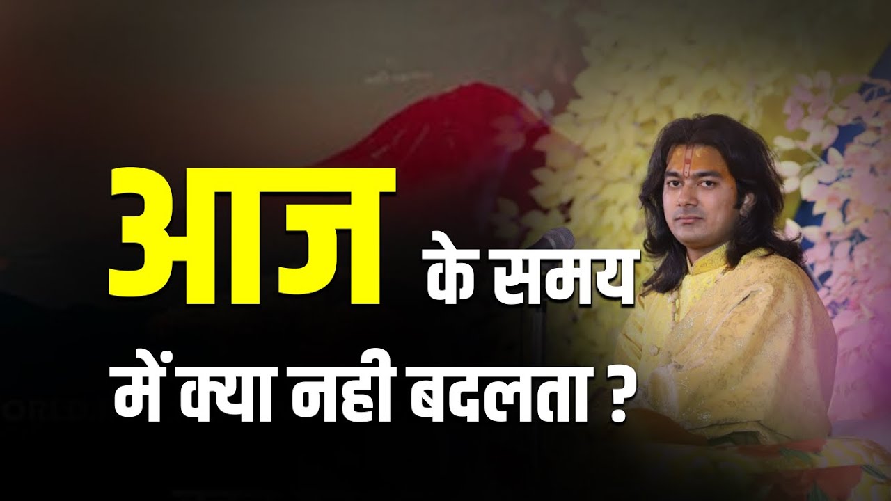 आज के समय में क्या नही बदलता ? || Balvyas Vivek Ji Maharaj || Balvyas ...