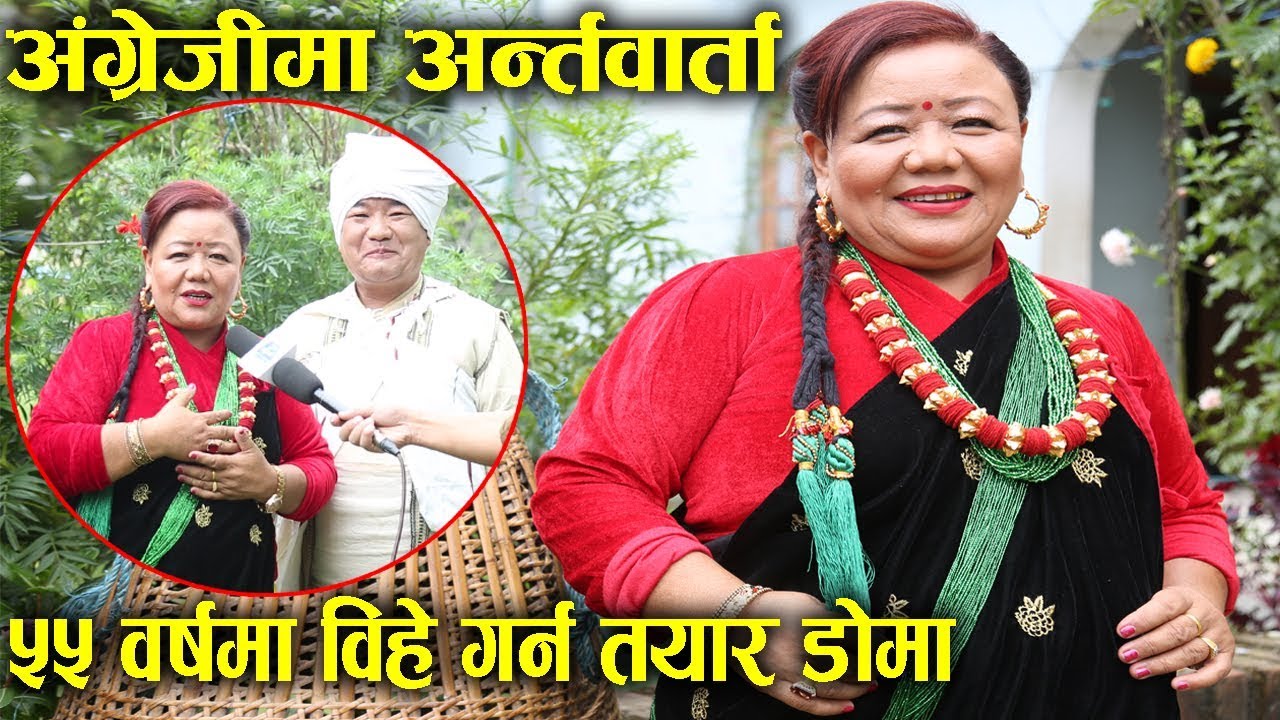 ५५ वर्षमा विहे गर्ने डोमाको तयारी,अन्तरवार्तामै धाराप्रवाह अंग्रेजी ...