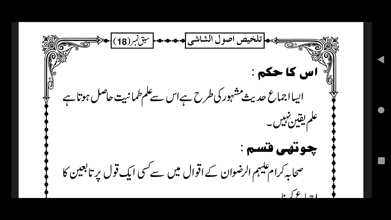 Talkhees Usool Ul Shashi 18 - YouTube