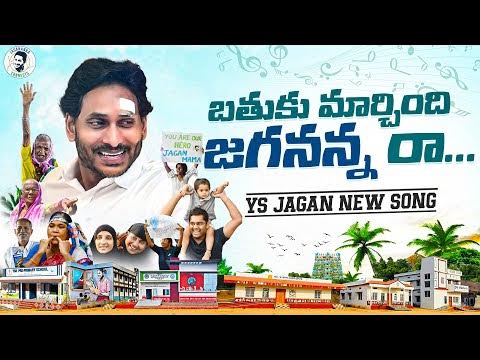 Bathuku Marchindi Jagananna Raa Song By Nalgonda Gaddar | YS Jagan New Song 4K | CM YS Jagan ...