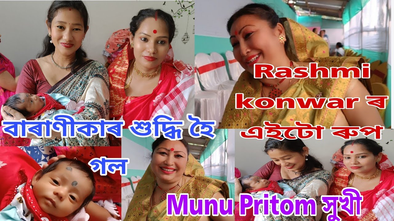 শুদ্ধিলৈ গৈ বৰ ভাল লাগিল॥𝐑𝐚𝐬𝐡𝐦𝐢 𝐤𝐨𝐧𝐰𝐚𝐫 ৰ এনেকুৱা ৰুপ মই ভবা নাচিলো দেই॥কি কি খালো তাত॥কিয় আমনি ...