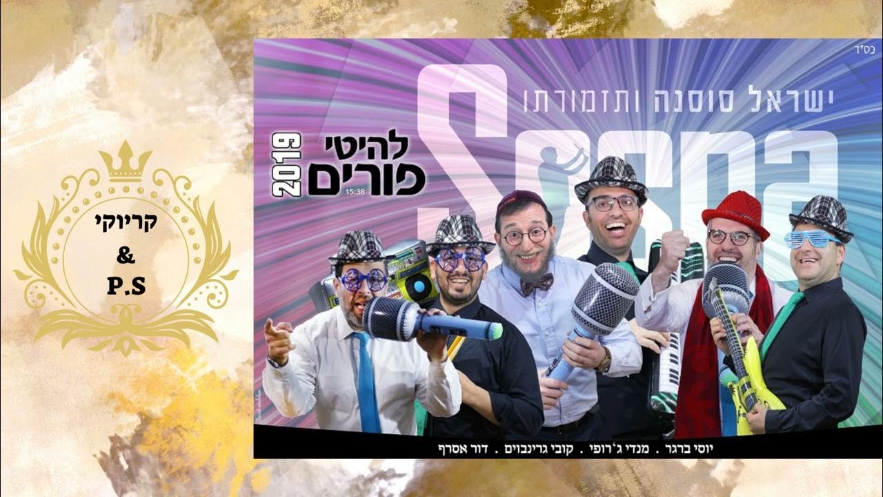 ישראל סוסנה מחרוזת פורים קריוקי And P S Youtube