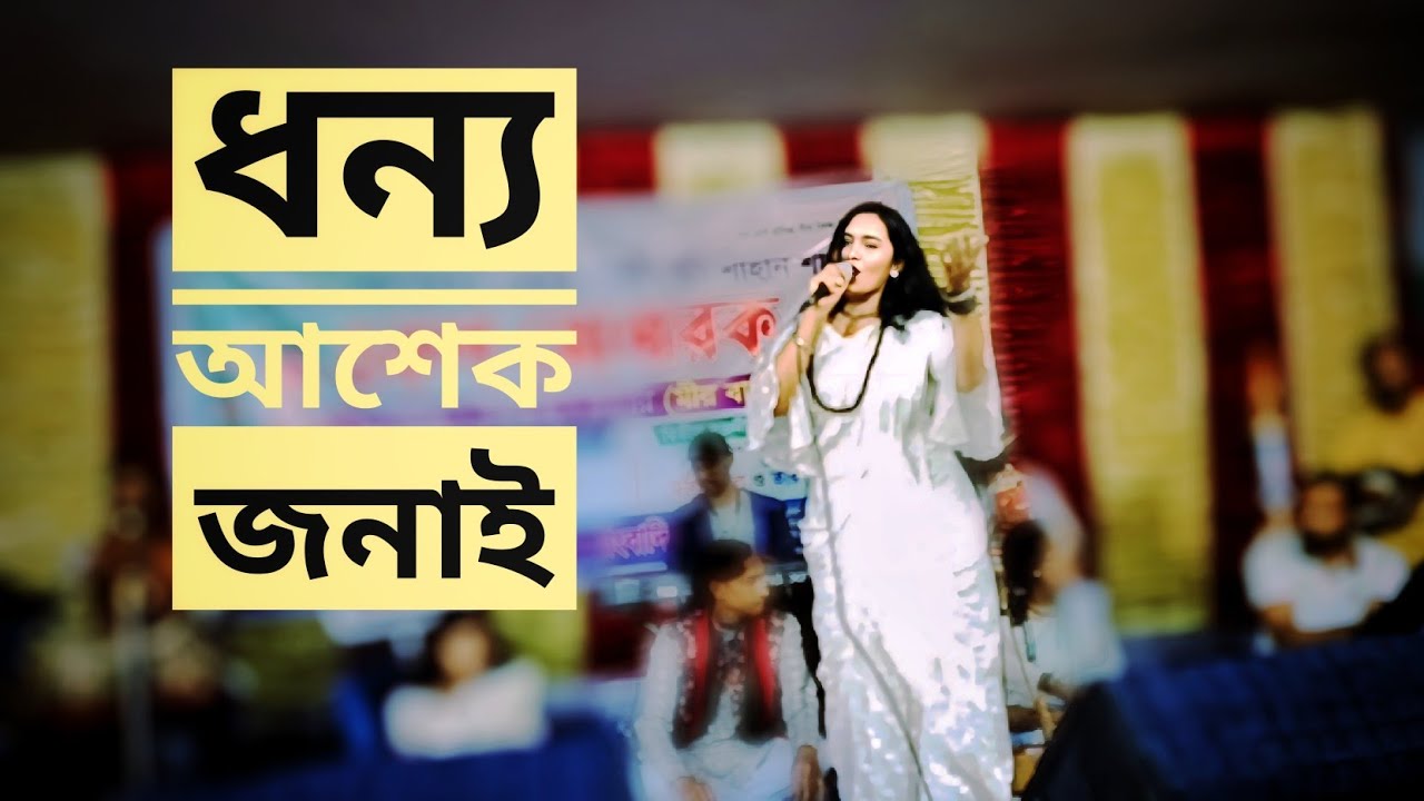 ধন্য আশেক জনাই | don Aashiq Jo nai | lalon gaan | bangla baul gaan | baul saiful 2 - YouTube
