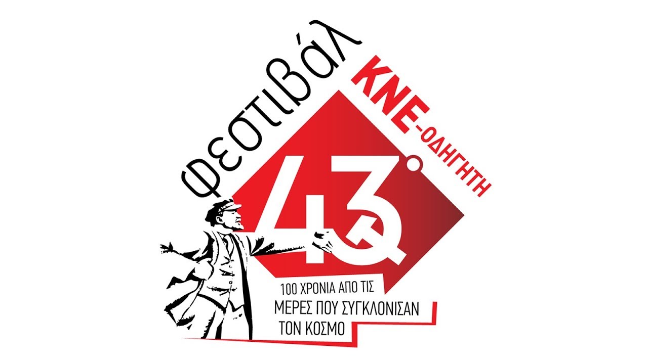 Ο ΚΩΣΤΑΣ ΙΩΣΗΦΙΔΗΣ ΓΙΑ ΤΟ 43ο ΦΕΣΤΙΒΑΛ ΚΝΕ - «ΟΔΗΓΗΤΗ» ΣΤΗ ΘΕΣΣΑΛΟΝΙΚΗ ...