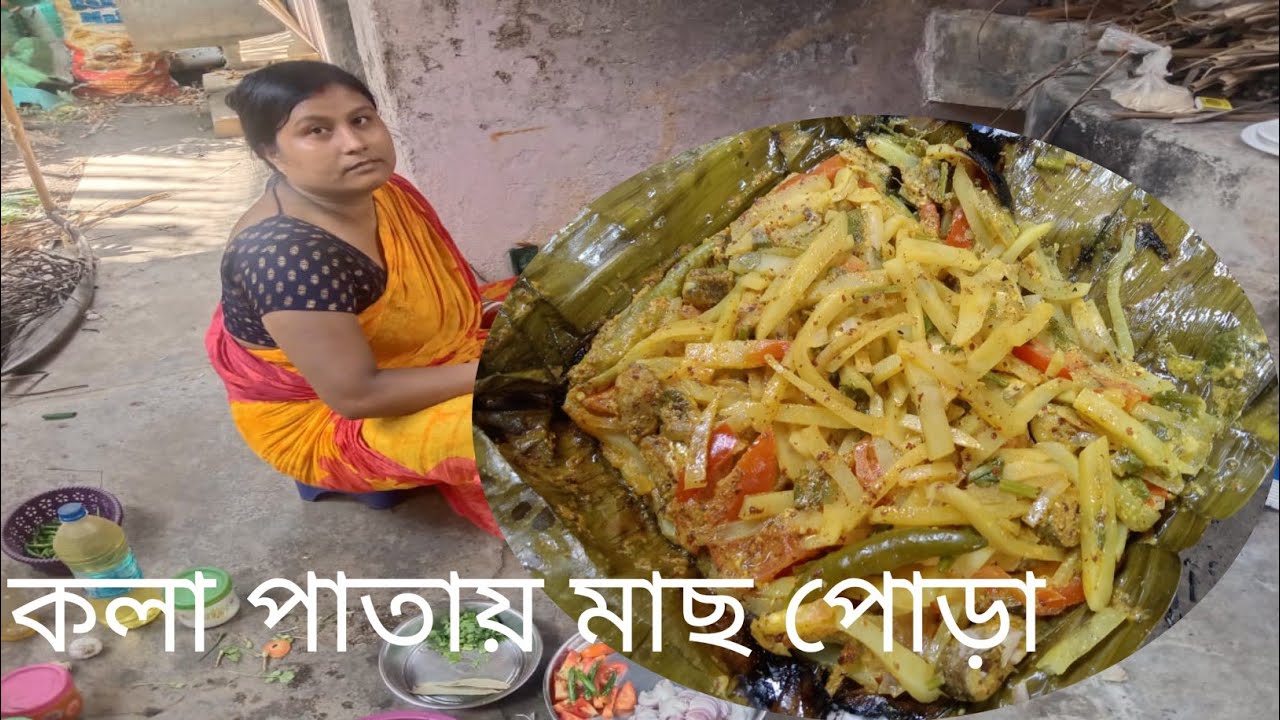 কলাপাতায় মাছ পোড়া রেসিপি March diye kolapata fish paturi #VRFOOD ...
