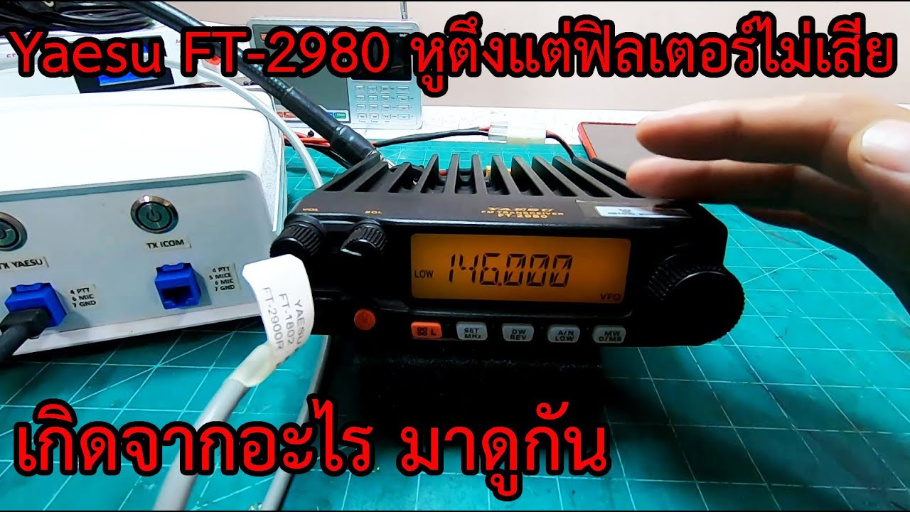 Yaesu FT-2980 อาการหูตึง แต่ฟิลเตอร์ไม่เสีย เกิดจากอะไร มาดูกันครับ ...