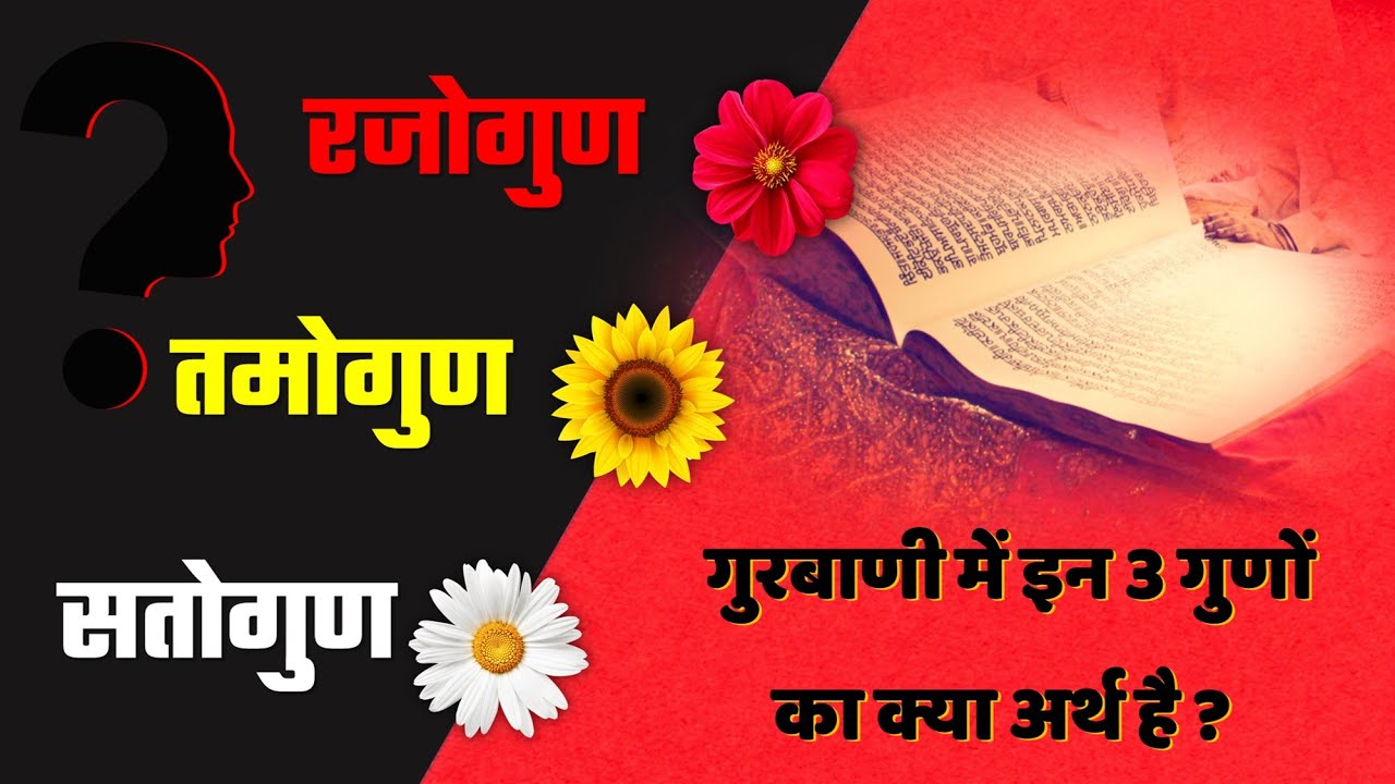 गुरबाणी में रजोगुण तमोगुण सतोगुण का क्या अर्थ है ? Meaning Of Rajgun ...