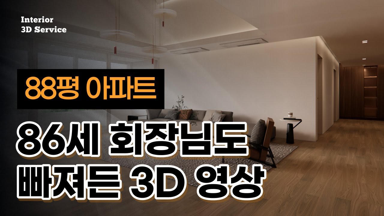 [인디패스] 스케치업 88평 주거공간 3D 영상 (sketchup 3d rendering) - YouTube