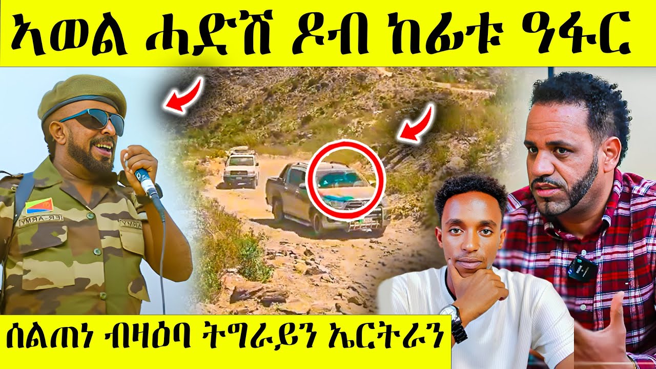 ረኣዩ በሉ ኣወል ስዒድ ትግራይ ሰጊሩ ዓፋር ኣትዩ awel seid | eritrean movie - YouTube