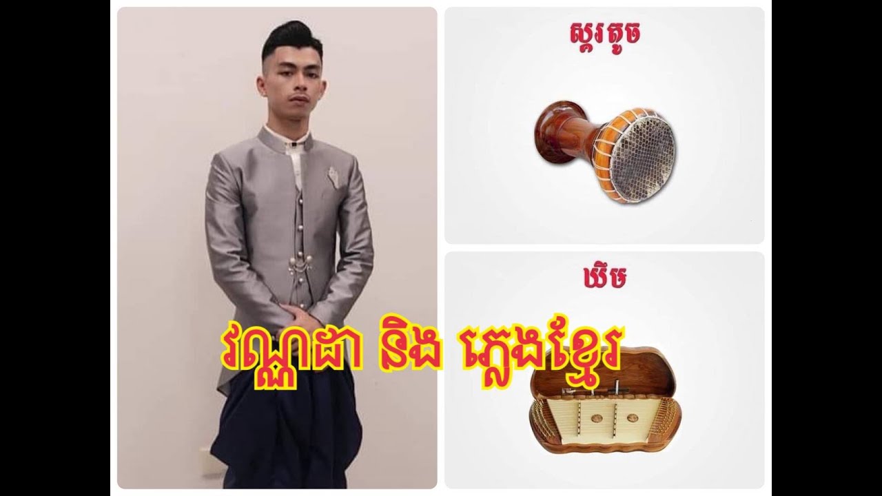 វណ្ណដា និង ឧបករណ៍ភ្លេងខ្មែរ(Vannda and Khmer music in Cambodia) - YouTube