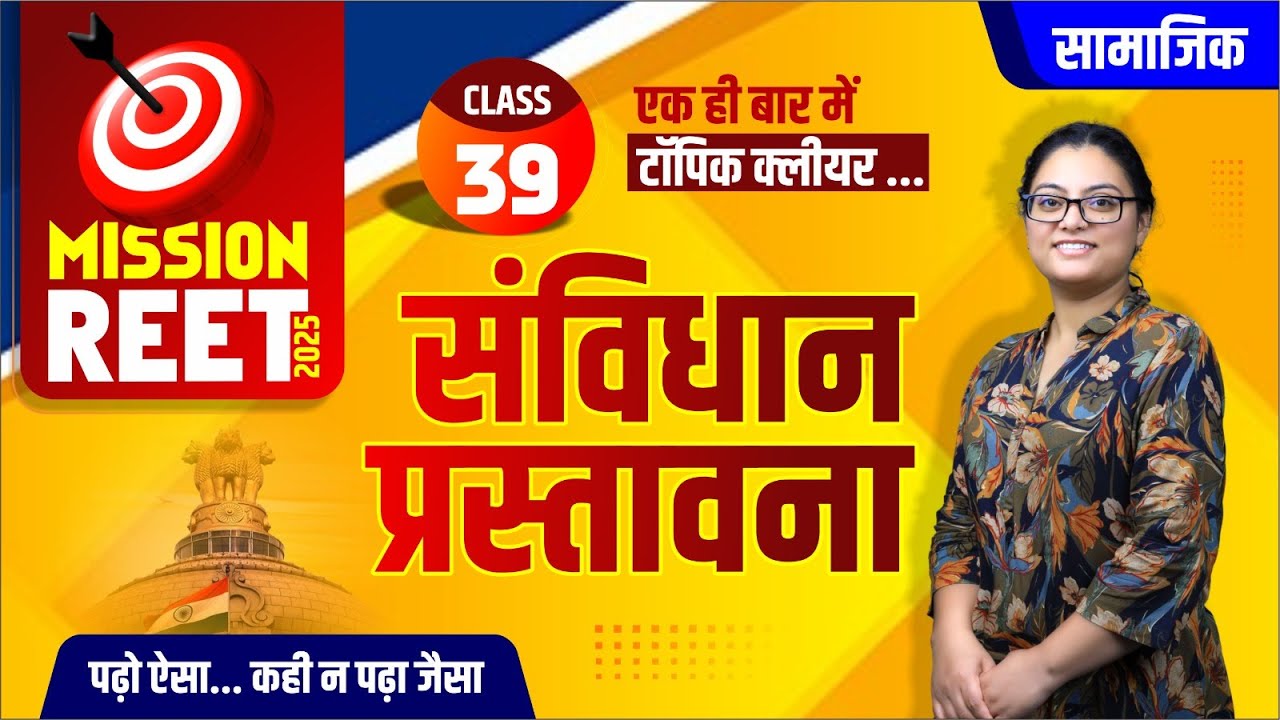 REET SST CLASS #39 || संविधान की प्रस्तावना || Batch Free classes #Richa mam - YouTube