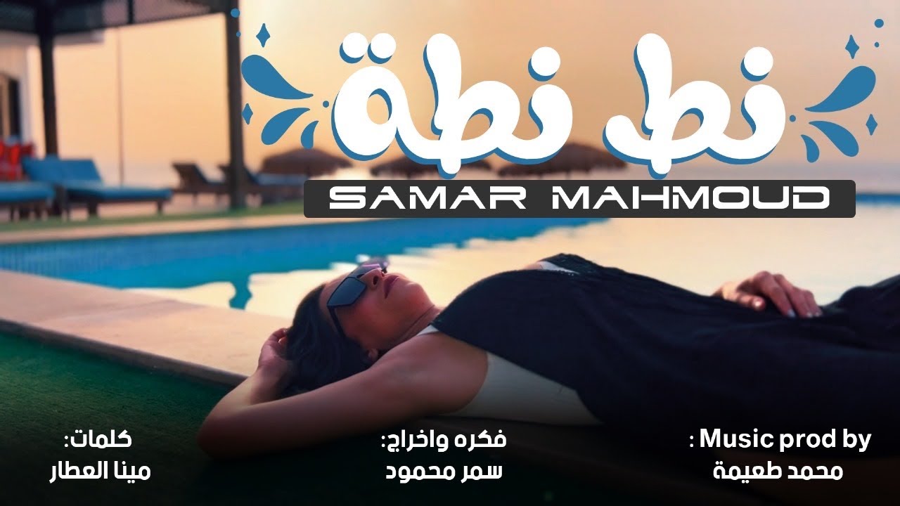 نط نطة samar mahmoud - YouTube