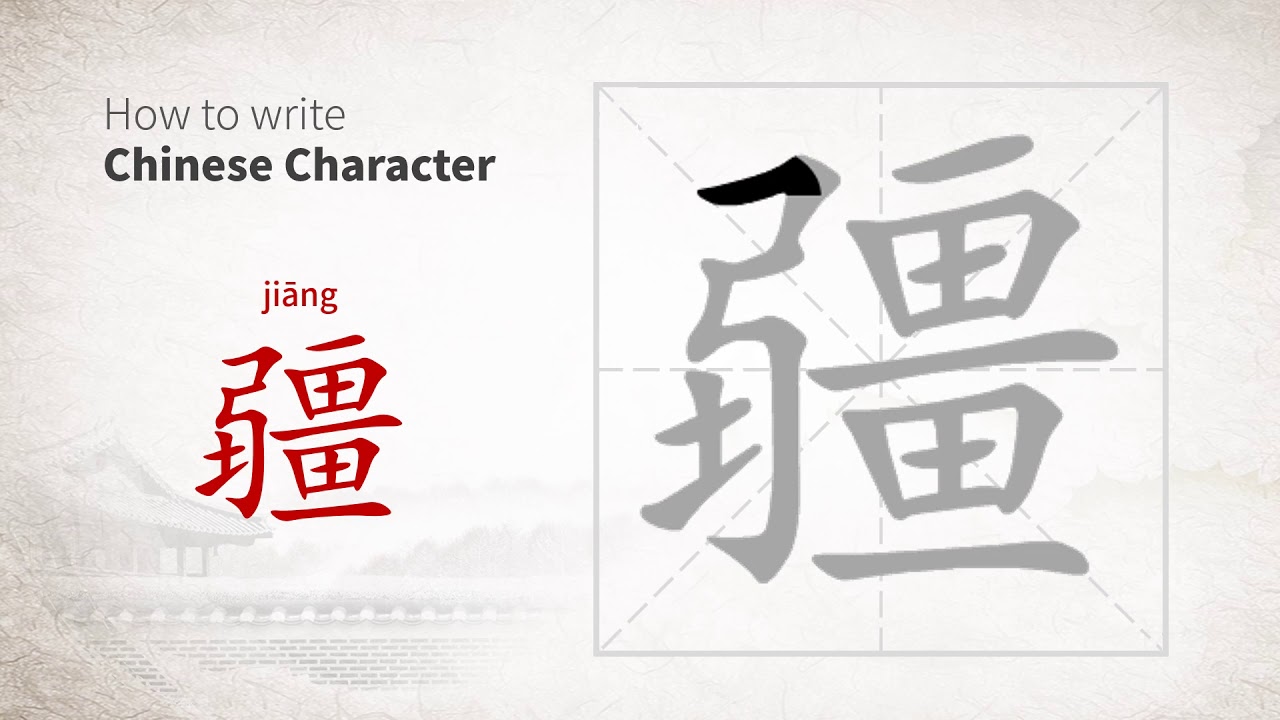 How to write Chinese character 疆 (jiang) - YouTube