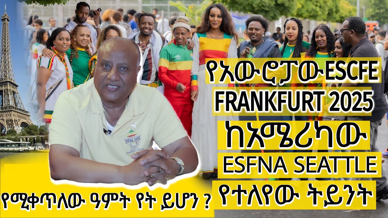 የአውሮፓው ESCFE 2025 FRANKFURT ከአሜሪካው ESFNA SEATTLE 2025 የተለየው ትይንት - YouTube