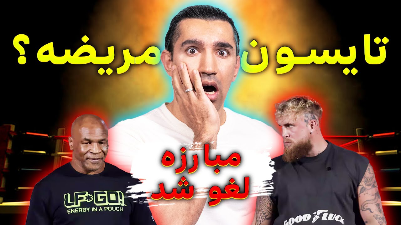 مبارزه تایسون و جیک پاول تایسون میتونه ؟ Youtube