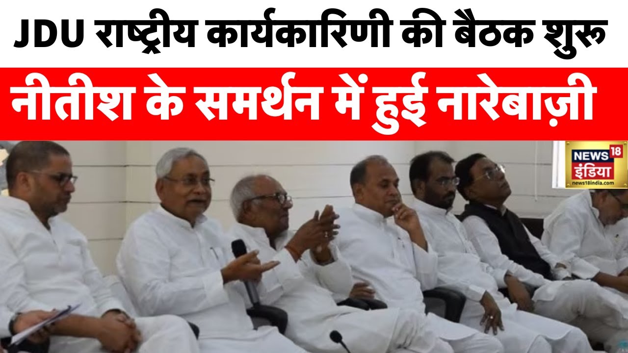 JDU Meeting : Delhi में JDU राष्ट्रीय कार्यकारिणी की बैठक शुरू, एक साथ ...