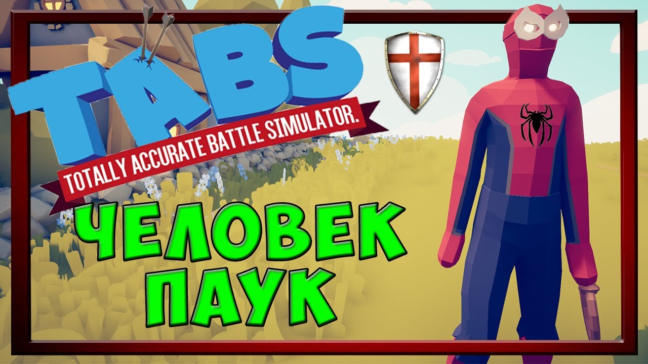 Человек паук. Totally Accurate Battle Simulator. TABS. - YouTube