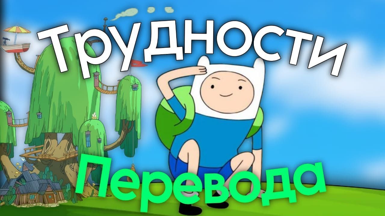 Проблемы Русской Озвучки Времени Приключений(Adventure Time) - YouTube