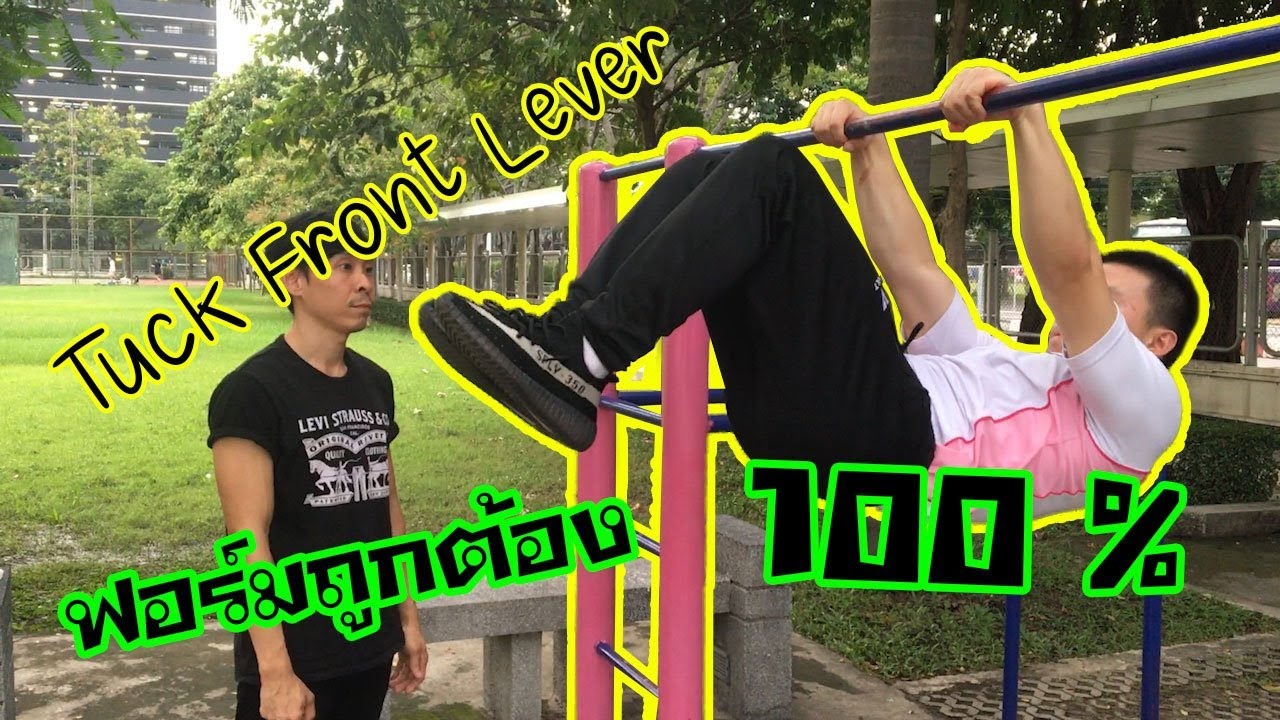 Tuck front lever pull up ทำยังไงให้ถูกมาดู - YouTube