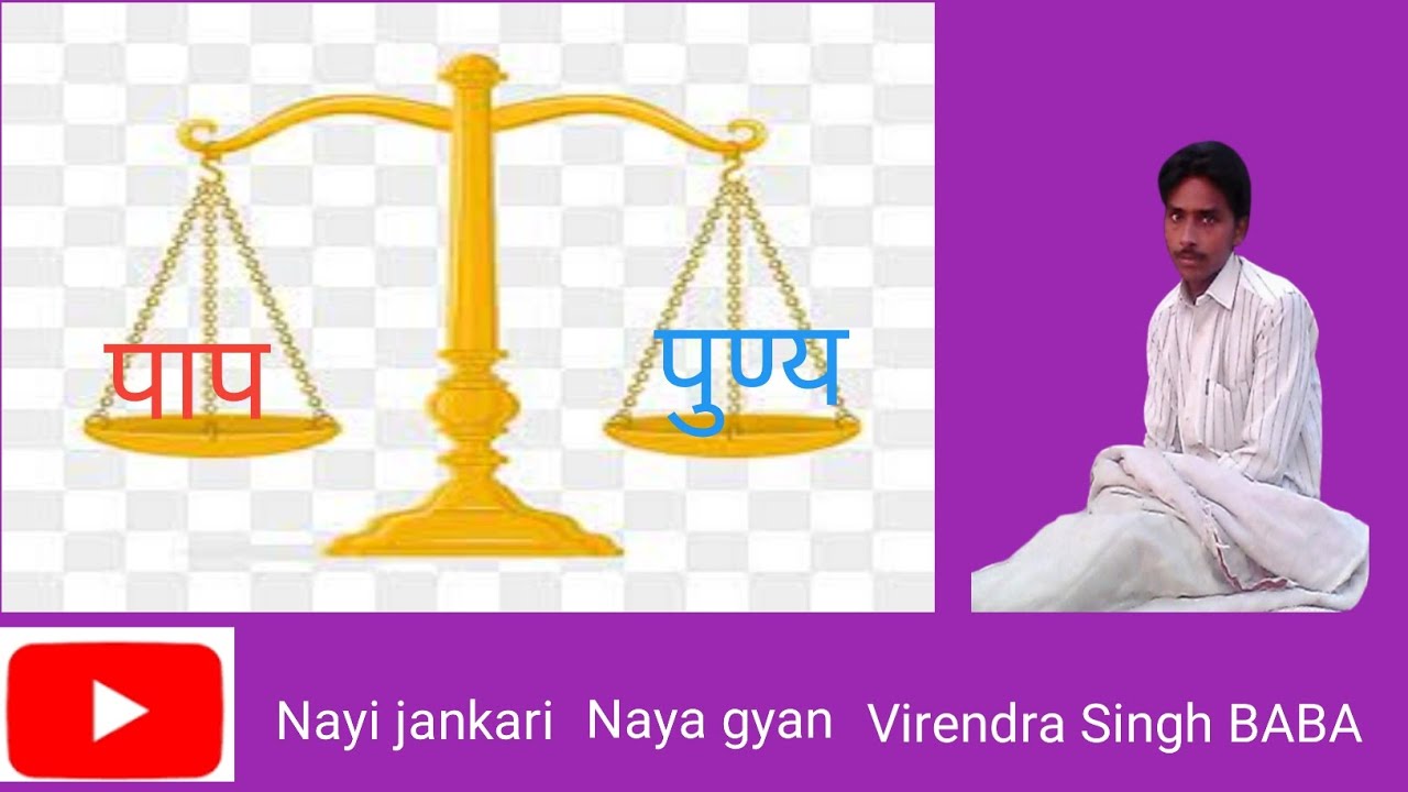 पाप क्या है पुण्य क्या है PAP kya hai punya kya hai | what is ...