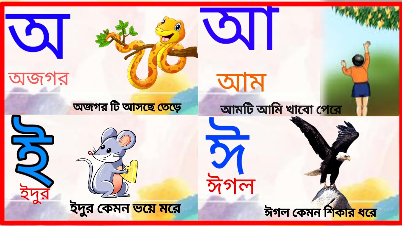 চলো বাংলা বর্ণমালা শিখি | অ'য় অজগর আসছে তেড়ে, আ'য় আমটি আমি খাবো পেরে ...