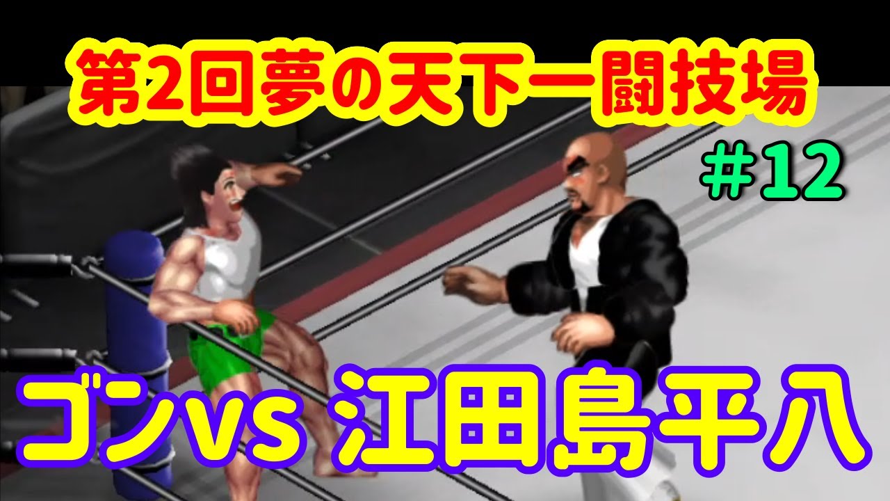 【第2回夢の天下一闘技場トーナメント♯12】ゴンvs江田島平八【地上最強の男を決める】 Youtube
