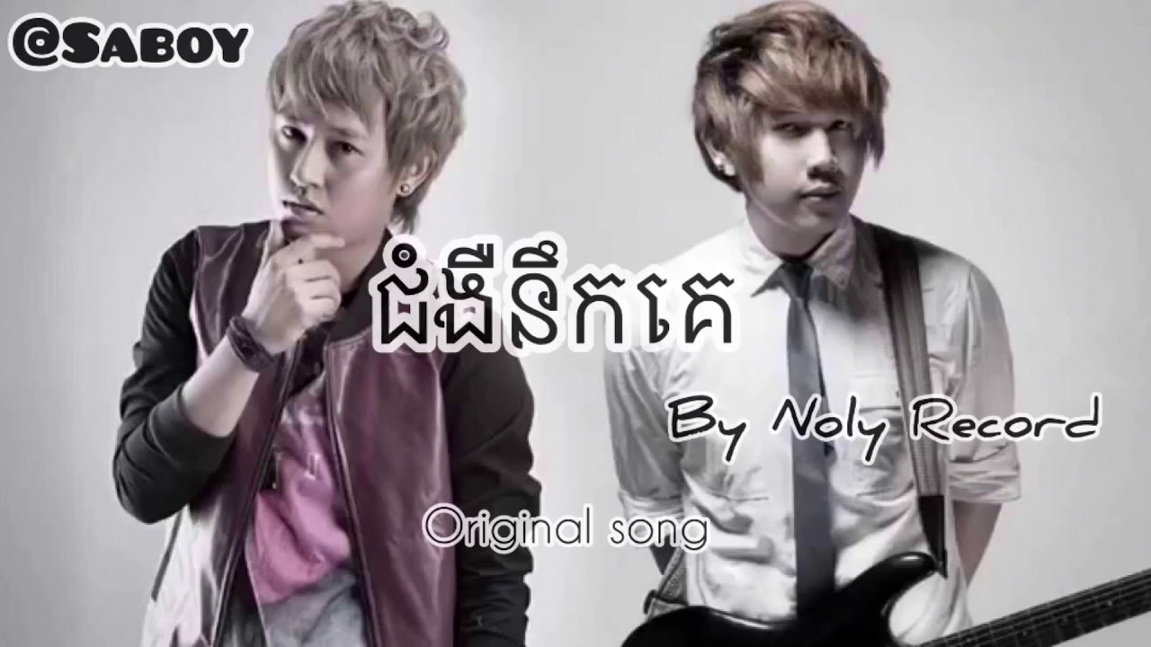 ជំងឺនឹកគេ by Noly Record [Cover song ] lyrics (Full Audio ) - YouTube
